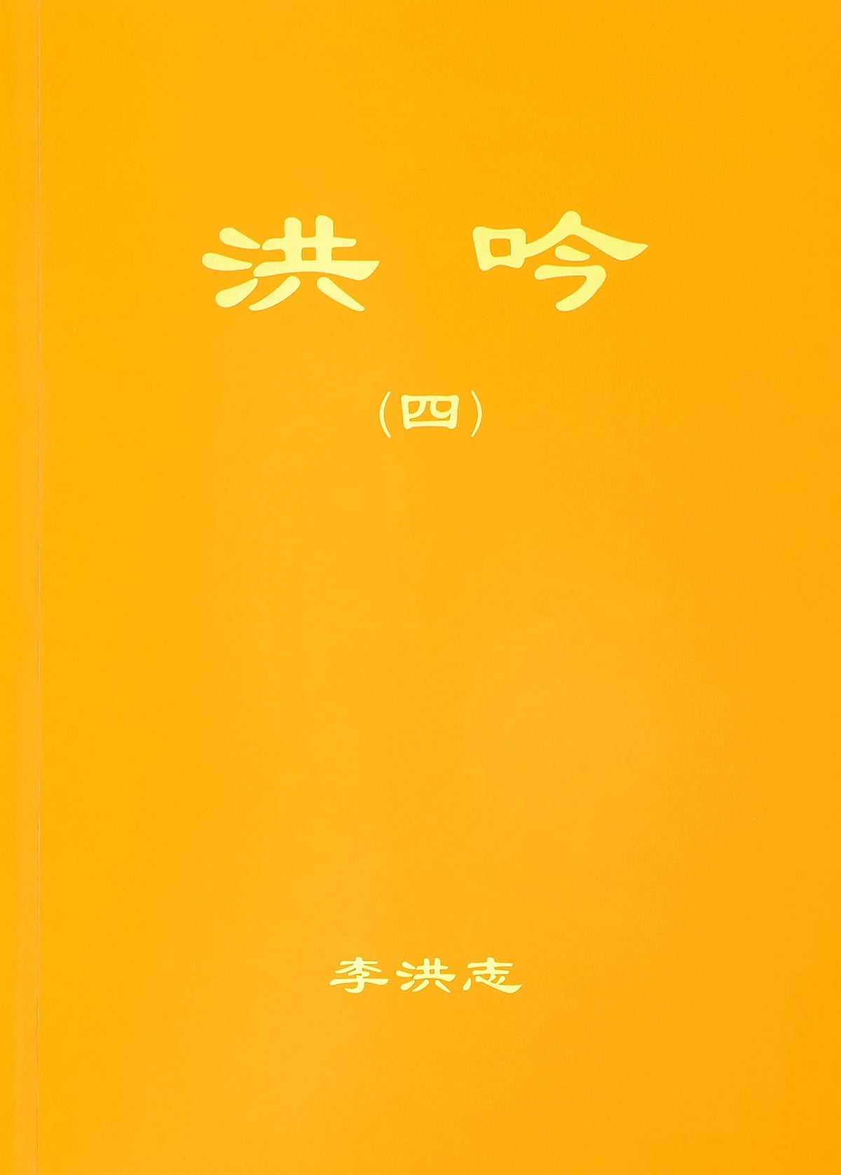 Hong Yin IV - Chinese Simplied Version — Fa Yuan Books