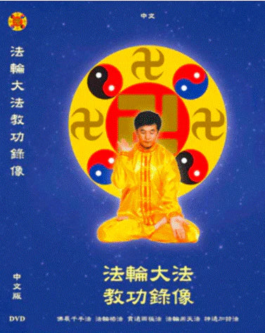 Falun Dafa Exercise Video DVD - Chinese — Fa Yuan Books